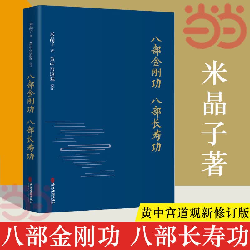 八部金刚功八部长寿功精装新修订版米晶子张至顺道长著经络疏通健康养生功法炁体源流气体典籍道教养生方 道教养生方