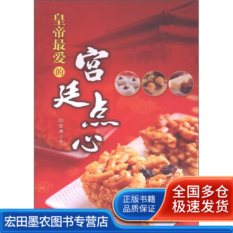 皇帝 爱的宫廷点心【好书】