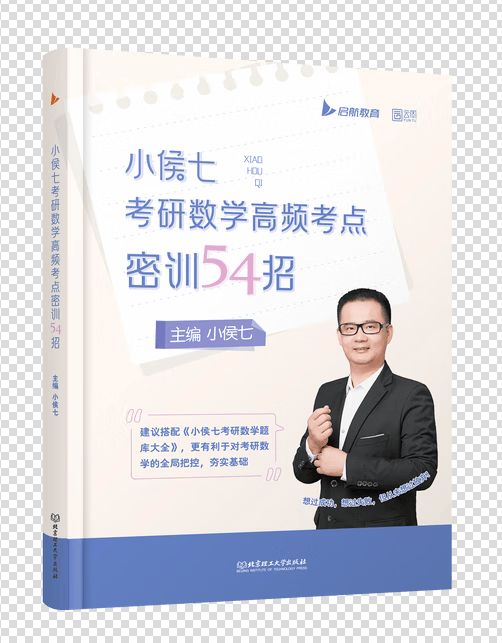 小侯七考研数学高频考点密训54招