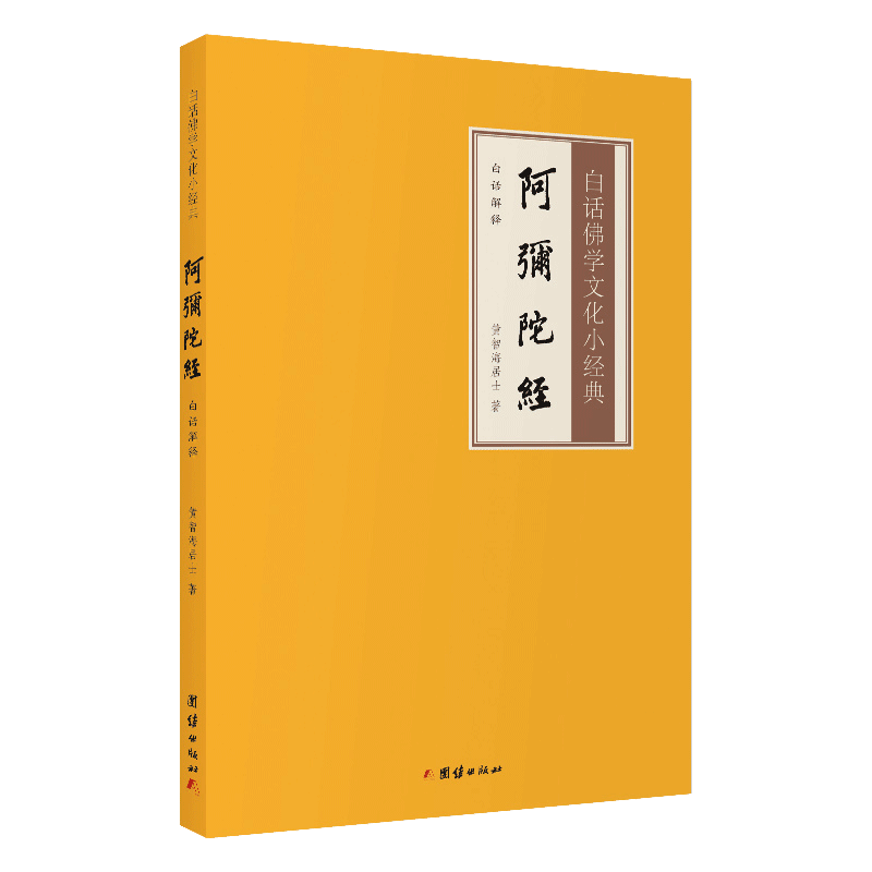 阿弥陀经白话解释版 白话阿弥陀经全注全译本 佛说阿弥陀经 阿弥陀经注疏 白话佛学文化小经典 团结正