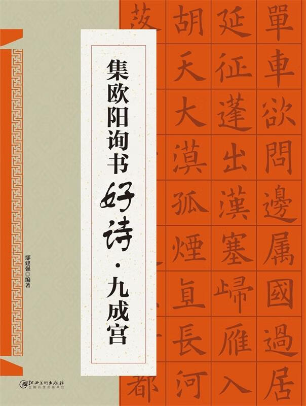 集欧阳询书好诗·九成宫