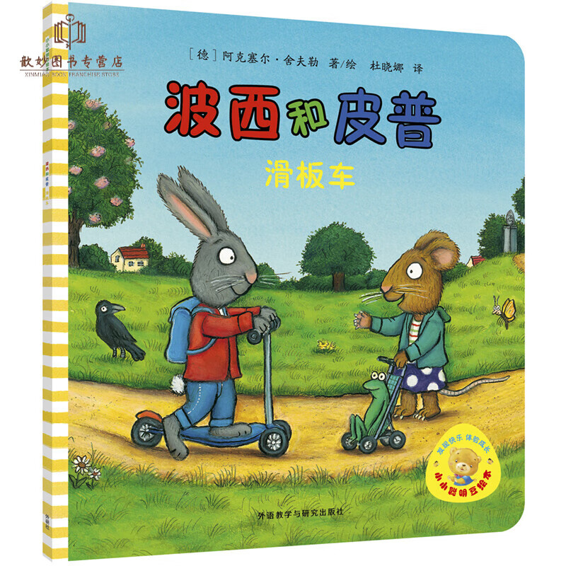 波西和皮普绘本全套11册小小聪明豆绘本系列生日快乐新朋友非点读版新4册0-3-6岁宝宝早教启蒙幼儿园 滑板车