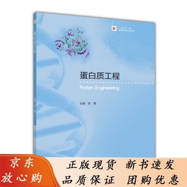 蛋白质工程 吴敬 高等教育出版社 吴敬 编 9787040474848
