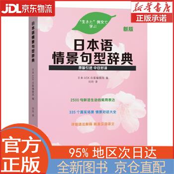 【全新畅销书籍】日本语情景句型辞典（新版） 日本ASK出版编辑部 商务印书馆