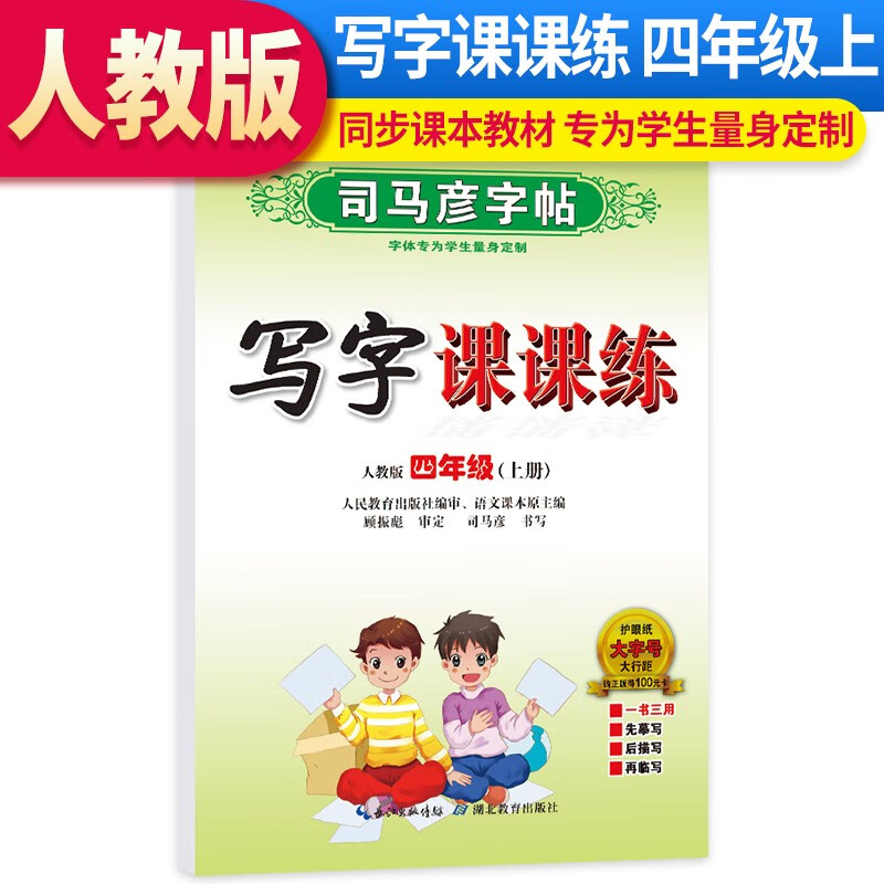 2023秋司马彦字帖 写字课课练四年级语文上册·人教版（带蒙纸）同步字帖四年级语文上册