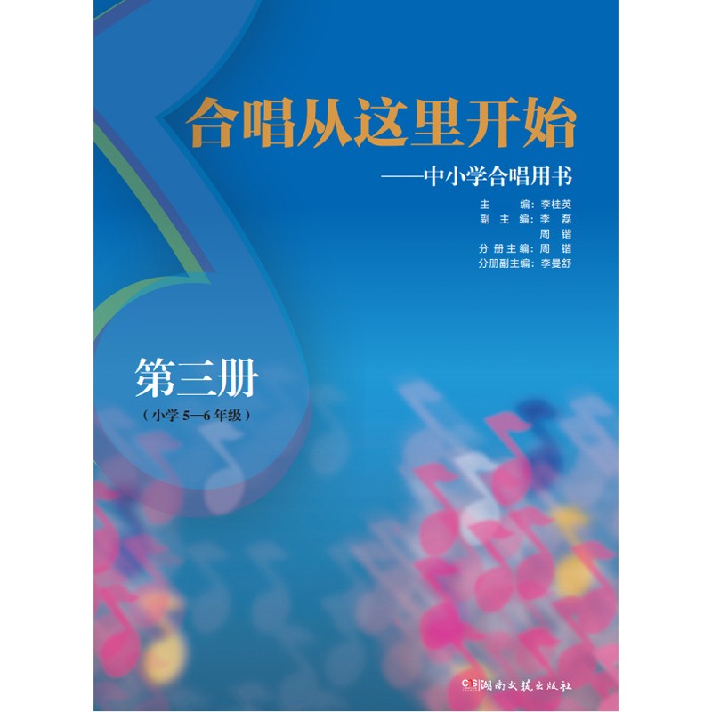 合唱从这里开始：中小学合唱用书（第三册，小学5-6年级）