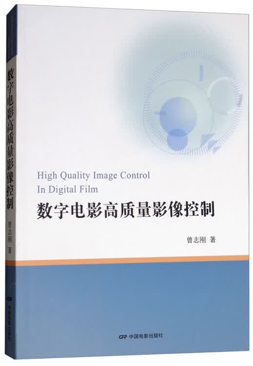 数字电影高质量影像控制【现货】