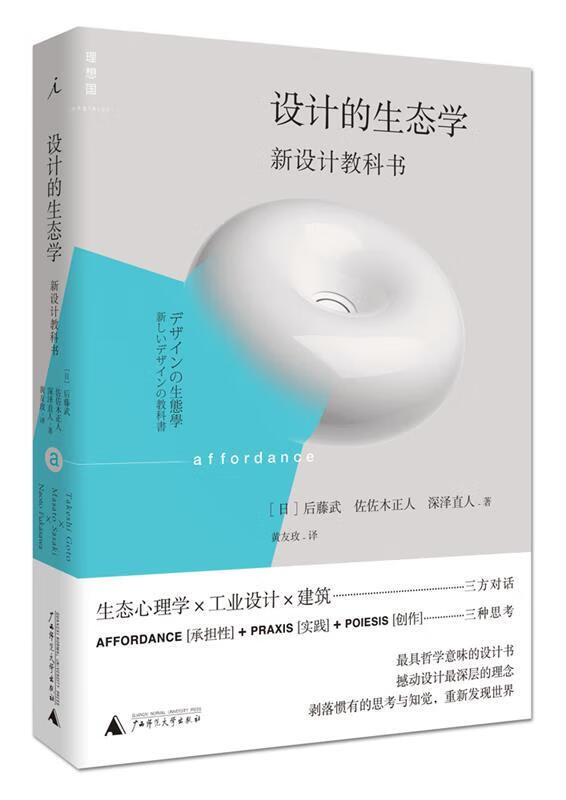 设计的生态学:新设计教科书 [日]后藤武,佐佐木正人,深泽直人 9787549565108【