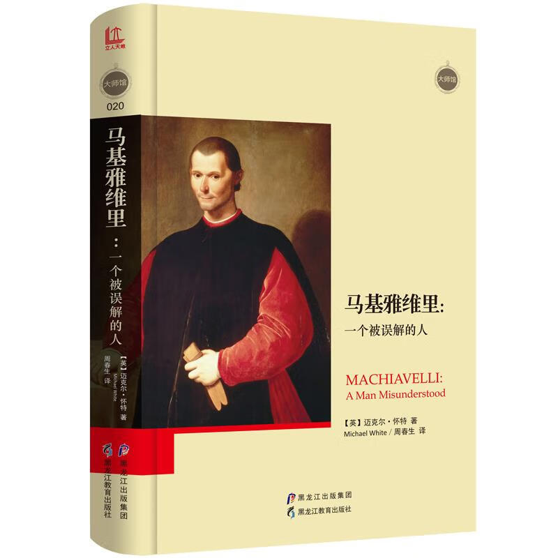 马基雅维里:一个被误解的人 【英】迈克尔·怀特 著,周春生 译 黑龙江教育出版社