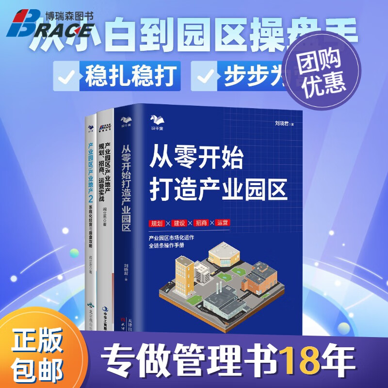 【产业园区3本套】从零开始打造产业园+产业园区/产业地产规划 招商 运营实战+产业园区/产业地产2/产业地产园区书籍团购送朋友