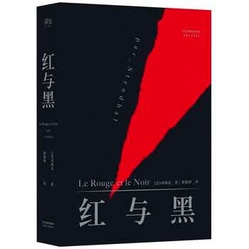 红与黑9787201108186天津人民出版社