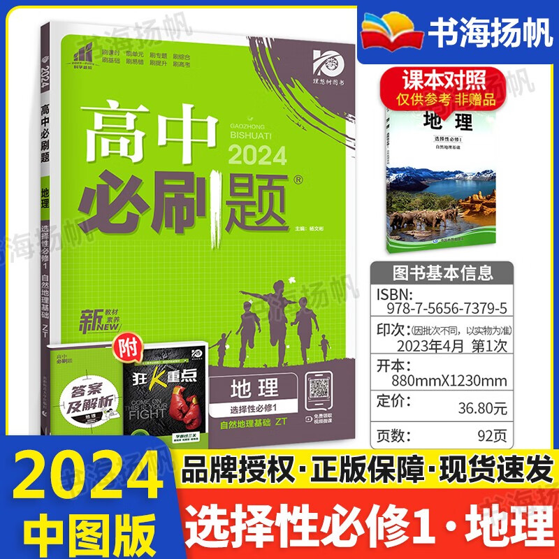 新高考版 高中必刷题地理选择性必修一1高二 中图版