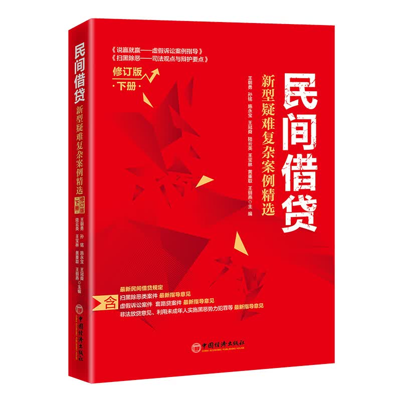 【官方】民间借贷：新型疑难复杂案例精选（修订版）下册 深入探讨民间借贷热点难点问题民间借贷 套路