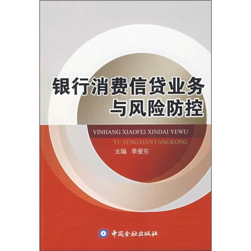 银行消费信贷业务与风险防控【好书】