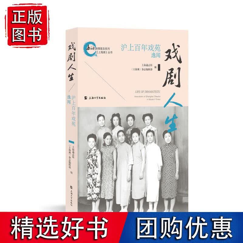 戏剧人生——沪上百年戏苑逸闻
