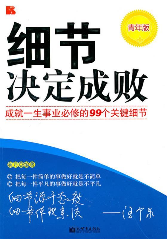 细节决定成败 青年版 新月