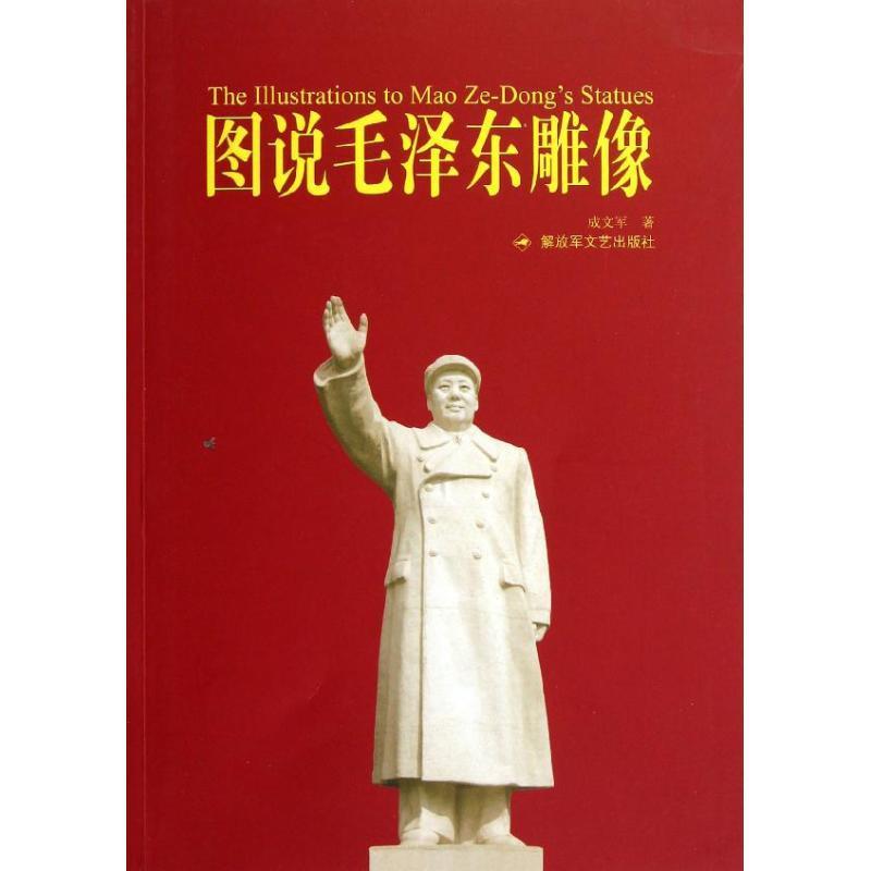 图说毛泽东雕像 成文军