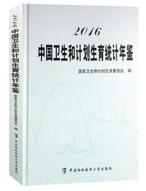 2016中国卫生和计划生育统计年鉴