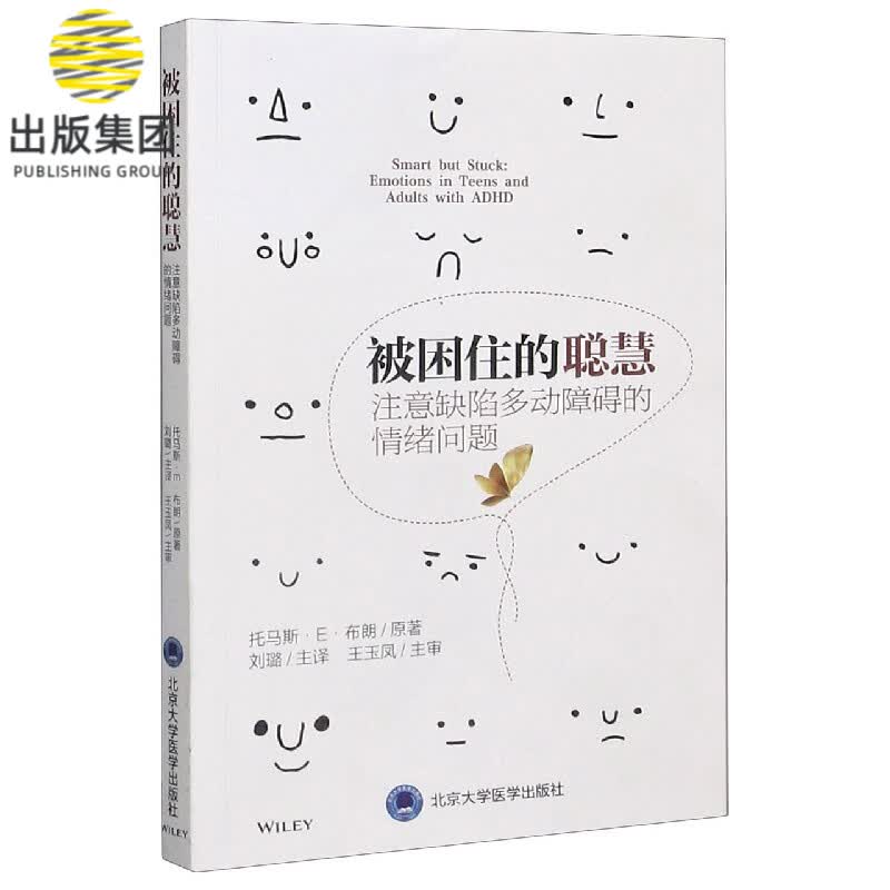 被困住的聪慧(注意缺陷多动障碍的情绪问题)