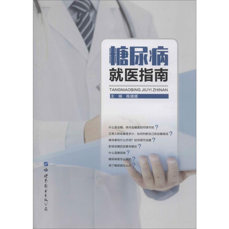 糖尿病就医指南 陈璐璐 编 书籍