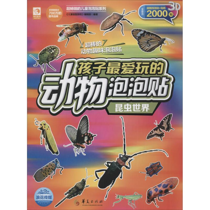 孩子爱玩的动物泡泡贴 华夏出版社 9787508088457