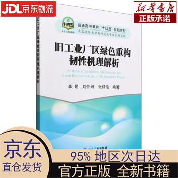 旧工业厂区绿色重构韧性机理解析 李勤,刘怡君,张梓瑜 冶金工业出版社