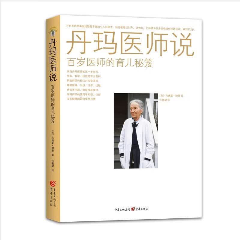 丹玛医师说(百岁医师的育儿秘笈) (美)马迪亚·鲍曼 许惠珺 译 书籍
