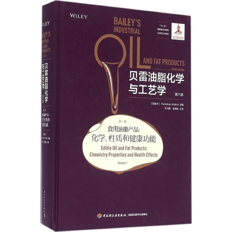 贝雷油脂化学与工艺学:第6版.第1卷,食用油脂产品:化学、性质和健康功能(第6版)第1卷,食用油脂产品:化学、性质和健康功能 书籍