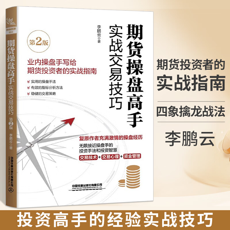 期货操盘高手实战交易技巧（第2版）李鹏云 期货交易从入门到精通书籍交易策略金融投资的常识理财 资本运作期货市场技术分析书