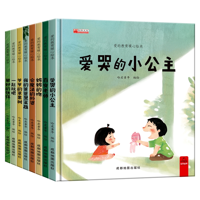 （套装）精装爱的教育暖心绘本----8册
