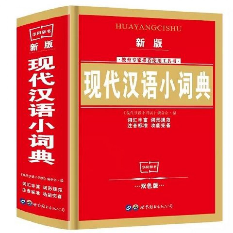 小学生新华字典双色版成语词典同义近义反义词组词造句汉语小词典 现代汉语小词典