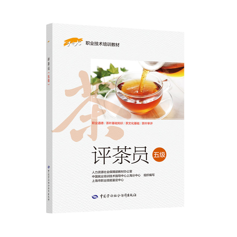 评茶员(五级1+X职业技术培训教材) 上海市职业技能鉴定中心 书籍