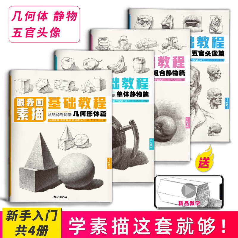 素描书入门教材临摹画册书籍儿童画画美术4册套装静物几何体石膏人物头像五官铅笔手绘画自学零基础初学者组