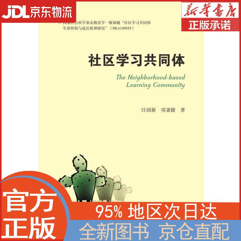 【全新畅销书籍】社区学习共同体 汪国新，项秉健 浙江大学出版社