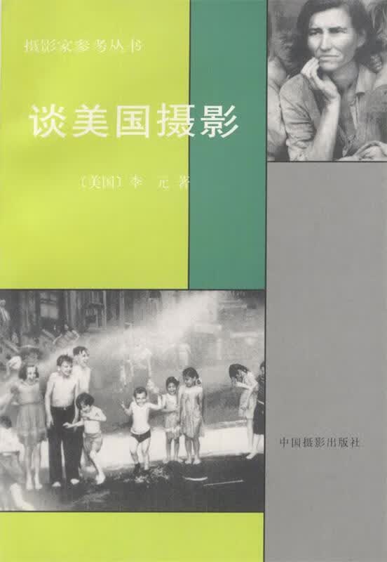 谈美国摄影【好书，下单速发】