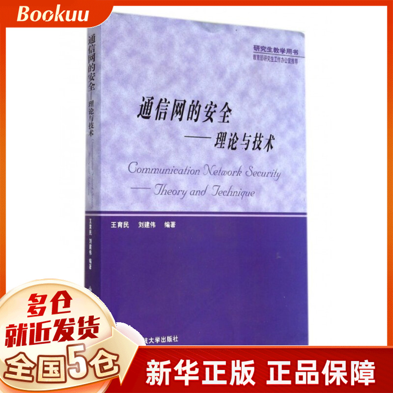 通信网的安全--理论与技术(研究生教学用书)