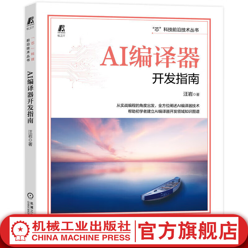 官网 AI编译器开发指南 汪岩 AI编译器框架开发流程GPGPU编译器后端设计方法AI软硬件设计开发开源AI编译器实现分析原理书籍