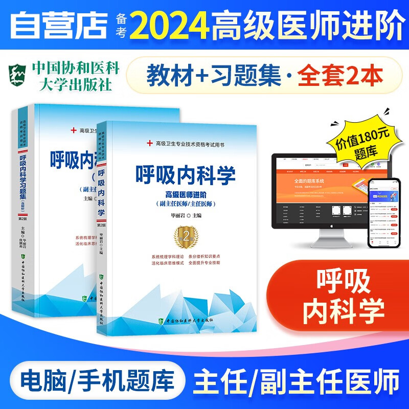 备考2024 副高考试协和呼吸内科学高级教程教材+习题集强化训练 正副高级医师 副主任/主任医师职称考试用书 2本 可搭历年真题模拟试卷副高职称考试人卫版