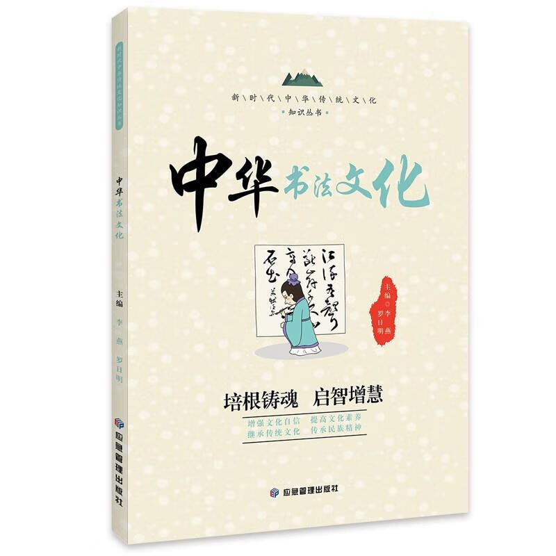 新时代中华传统文化知识丛书 中华书法文化
