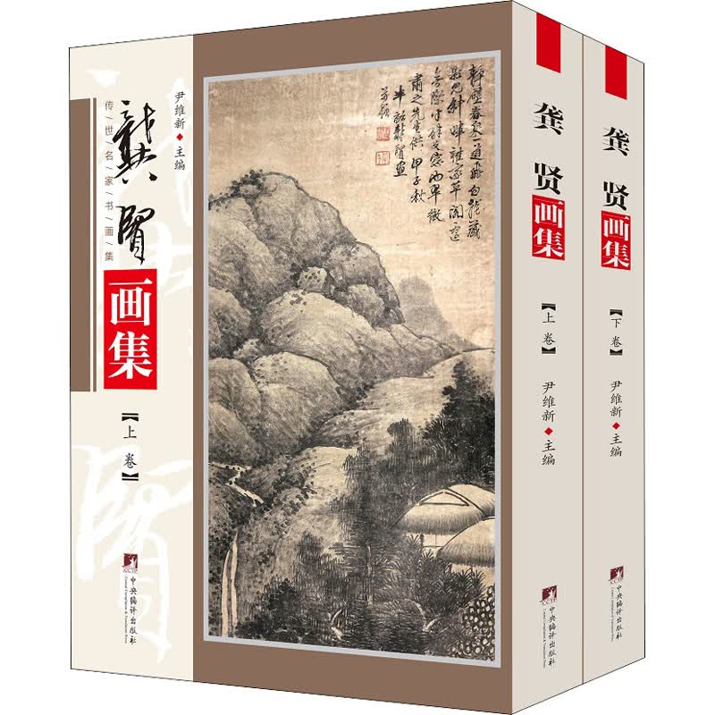 龚贤画集(全2册)