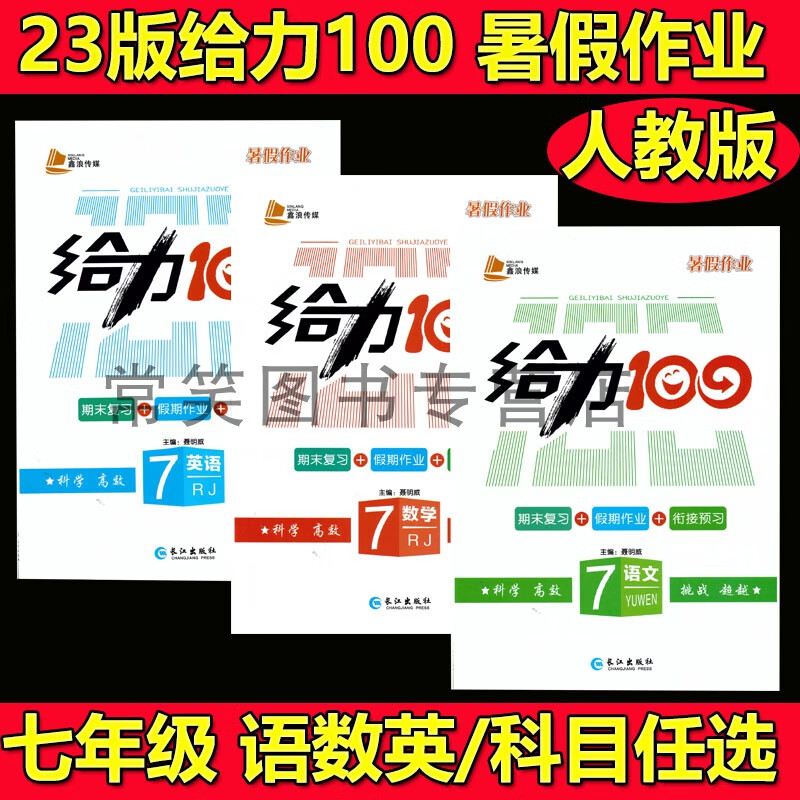给力100分暑假作业七年级语文数学英语人教版给力100 数学 七年级下