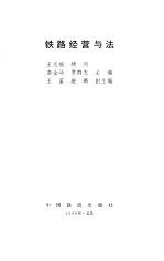 铁路经营与法 高金岭