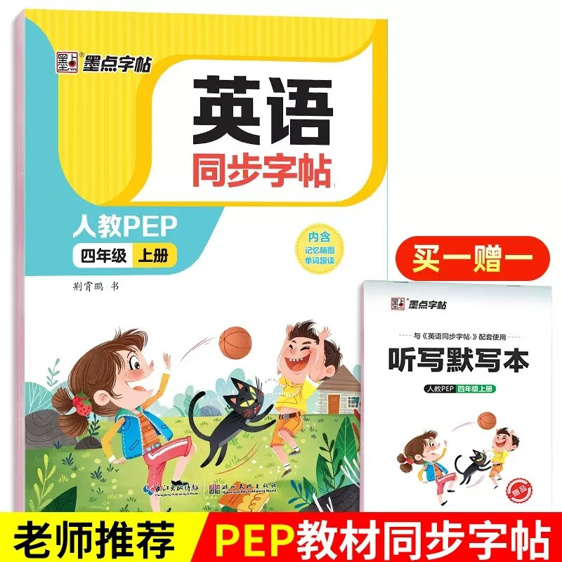墨点字帖 英语同步字帖三年级四年级五六七八上册下册人教PEP版 小学生初中生练字本钢笔硬笔同步练习字帖临摹写字控笔训练 四年级上册 英语同步字帖