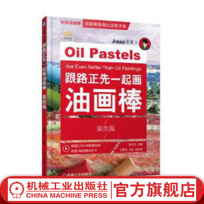 官网 跟路正先一起画油画棒 莫奈篇 路正先 油画棒临摹大师的作品书籍 学习油画棒的简单技法书籍