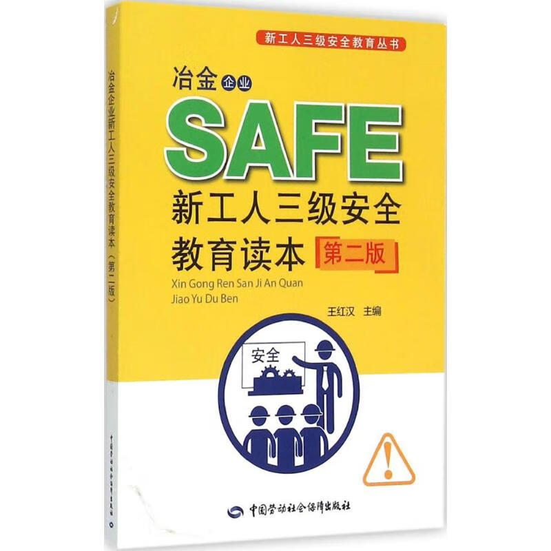 冶金企业新工人三级安全教育读本(第2版)