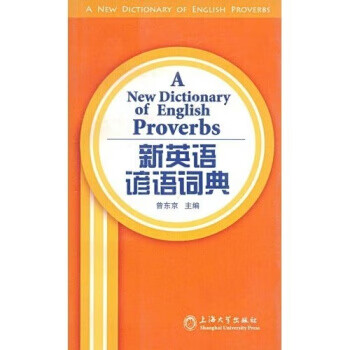 新英语谚语词典 曾东京 编