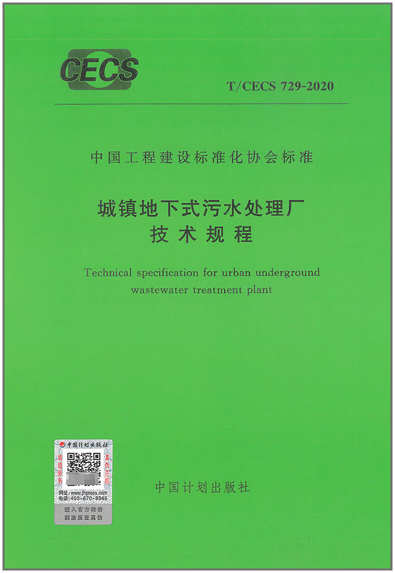 T/CECS729-2020城镇地下式污水处理厂技术规程