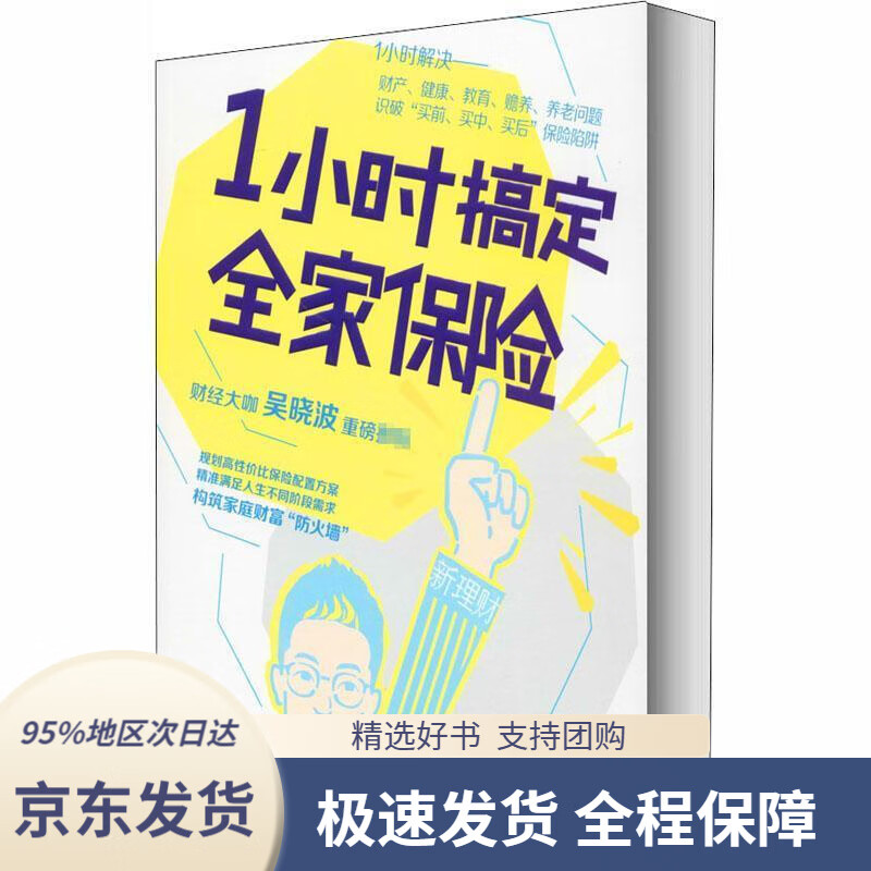 【 京东配送 支持团购】1小时搞定全家保险陈铜著四川人民出版社9787220118968
