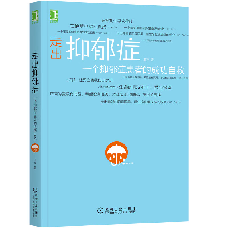 走出抑郁症：一个抑郁症患者的成功自救