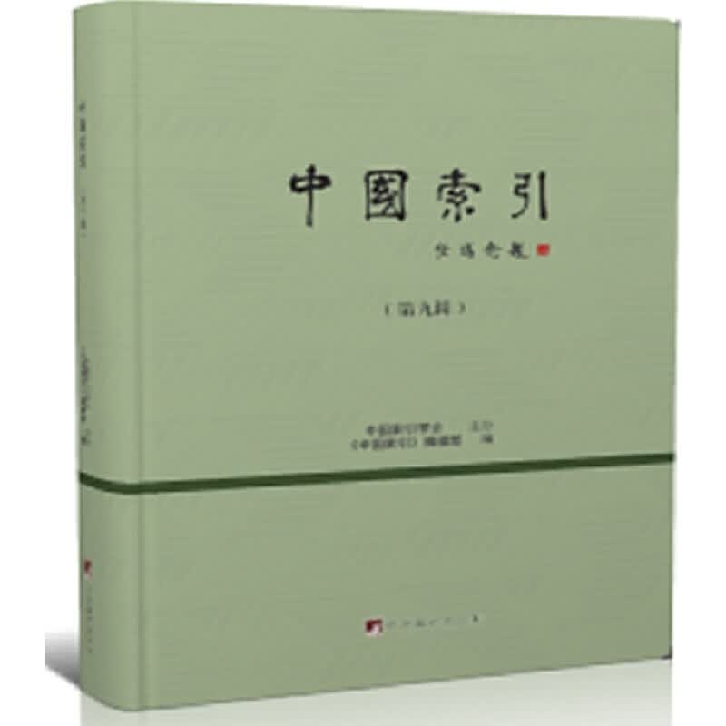 《中国索引》第九辑